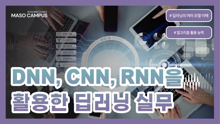 DNN, CNN, RNN을 활용한 딥러닝 실무 - 마소캠퍼스
