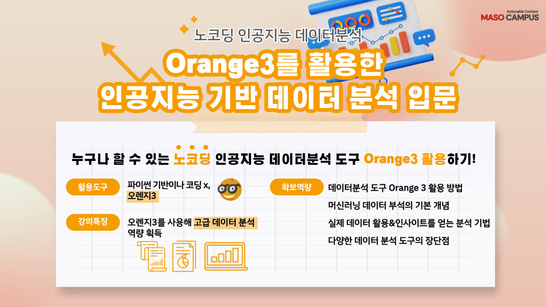 [브오디-84] [디티] [신규] Orange3를 활용한 인공지능 기반 데이터분석 입문 - 마소캠퍼스